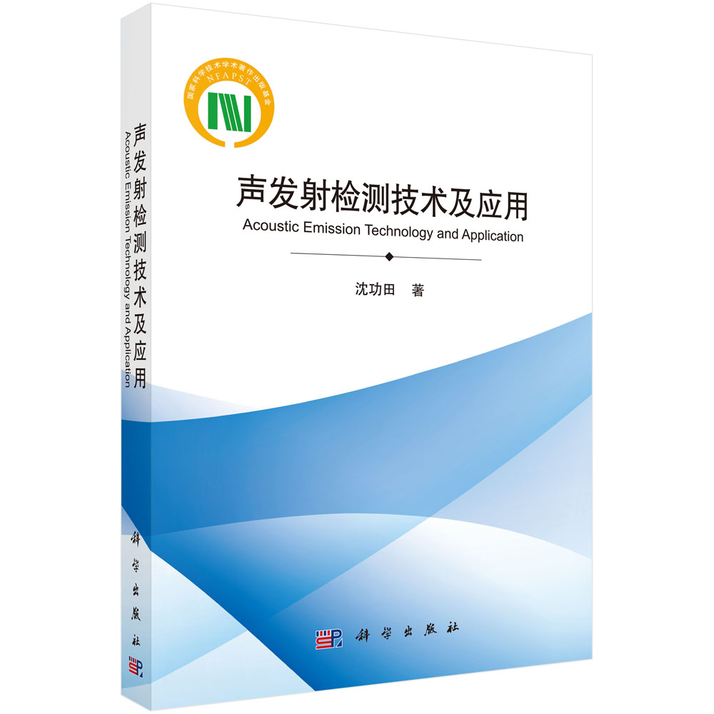 声发射检测技术及应用/沈功田