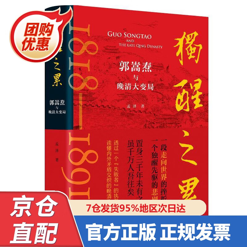 【新书】独醒之累：郭嵩焘与晚清大变局 97875538583 孟泽 岳麓书社