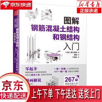 【新华畅销图书】图解钢筋混凝土结构和钢结构入门 原口秀昭 江苏凤凰科学技术出版社