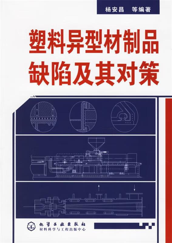 塑料异型材制品缺陷及其对策 杨安昌 等编著【书】