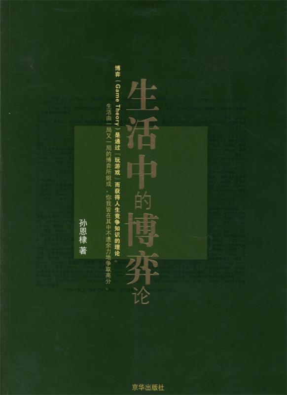 生活中的博弈论 孙恩棣 著【书】