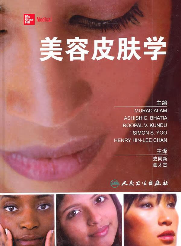 美容皮肤学 阿兰 人民卫生出版社