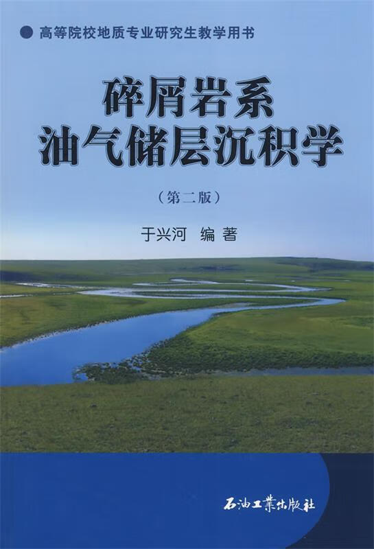 碎屑岩系油气储层沉积学【，放心购买】