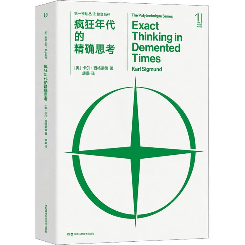 疯狂年代的精确思考 (奥)卡尔·西格蒙德 唐璐 译 书籍 图书