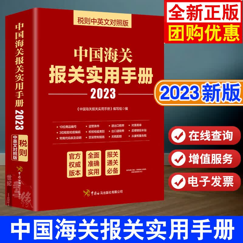 现货2023年中国海关报关实用手册 中英文对照版2023年新版编码书报关书税则HS编码查询贸易通关增值服务企业工具中国海关出版社