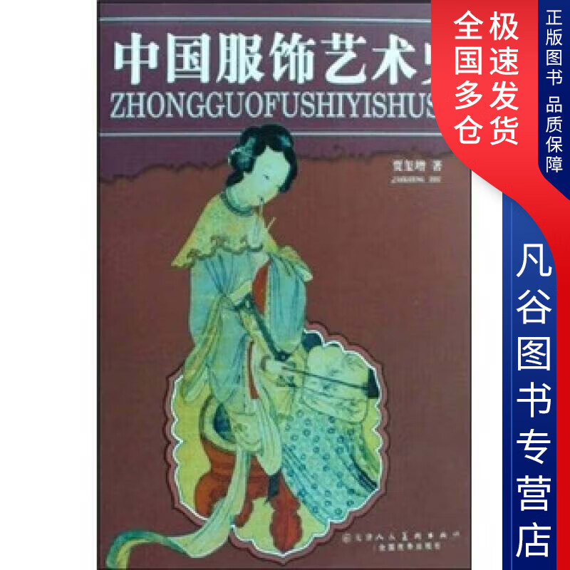 【书】中国服饰艺术史
