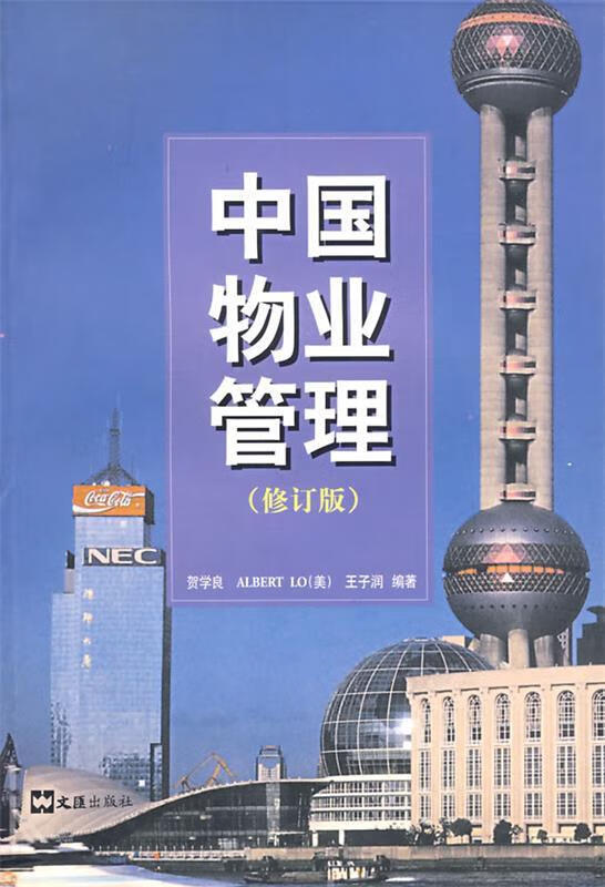 中国物业管理【好书，下单速发】