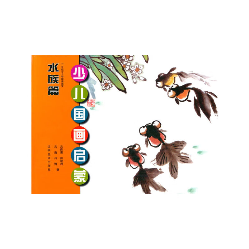 当当少儿国画启蒙--水族篇