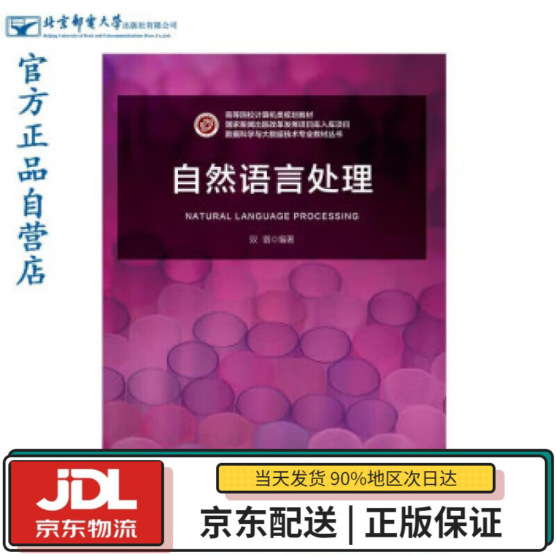 【全新送货上门】自然语言处理 双锴 著 北京邮电大学出版社 9787563563852