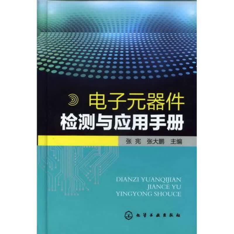 电子元器件检测与应用手册【好书】