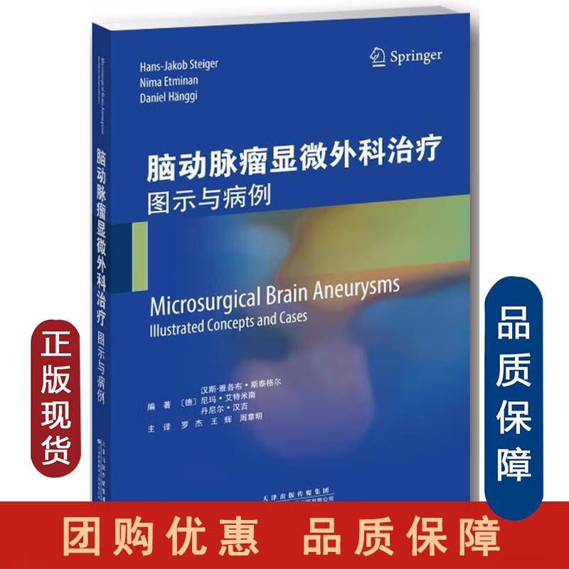 脑动脉瘤显微外科治疗图示与病例 动脉瘤的显露和夹闭原则 颈内动脉瘤 椎动脉及分支血管动脉瘤 动脉瘤病