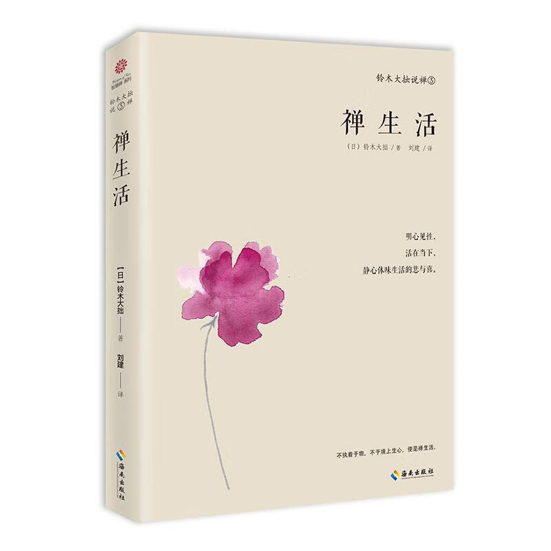 禅生活【好书，下单速发】