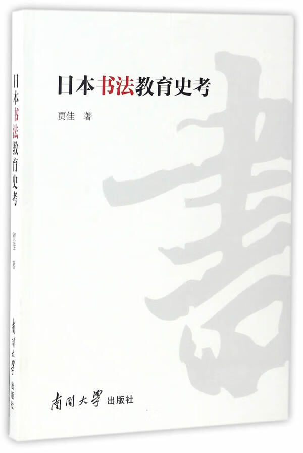 日本书法教育史考