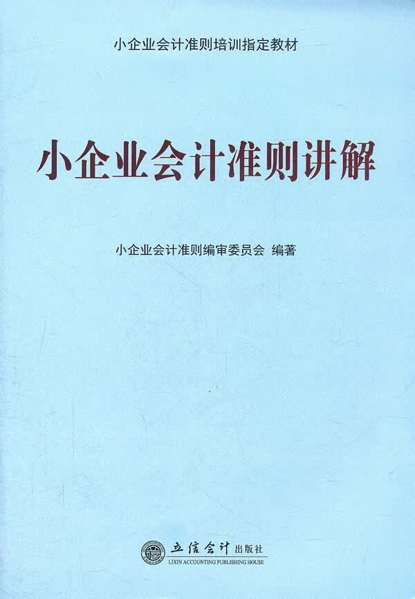 小企业会计准则讲解
