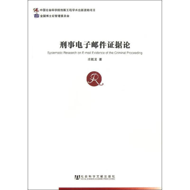 刑事电子邮件证据论 庄乾龙著【书】