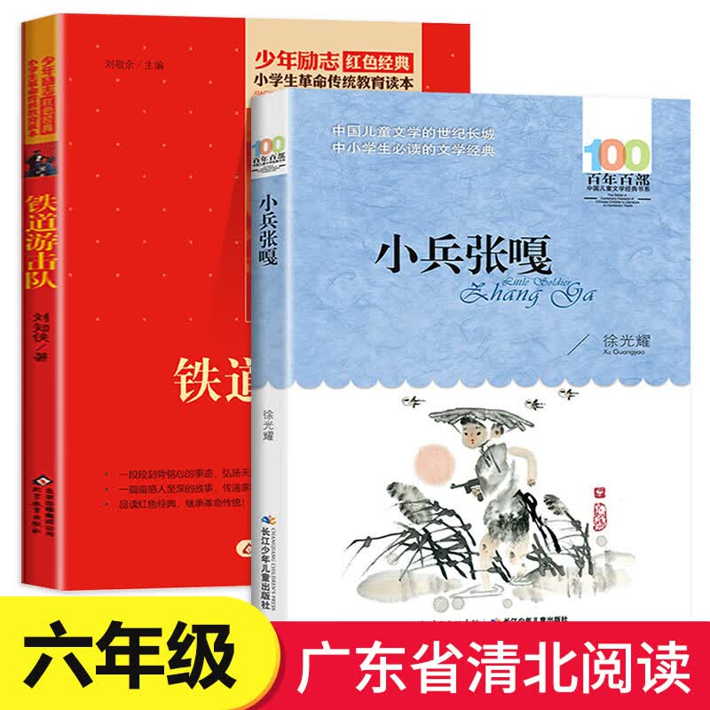 广东省清北阅读六年级全套2册铁道游击队书小兵张嘎书人教版推荐红色经典书籍