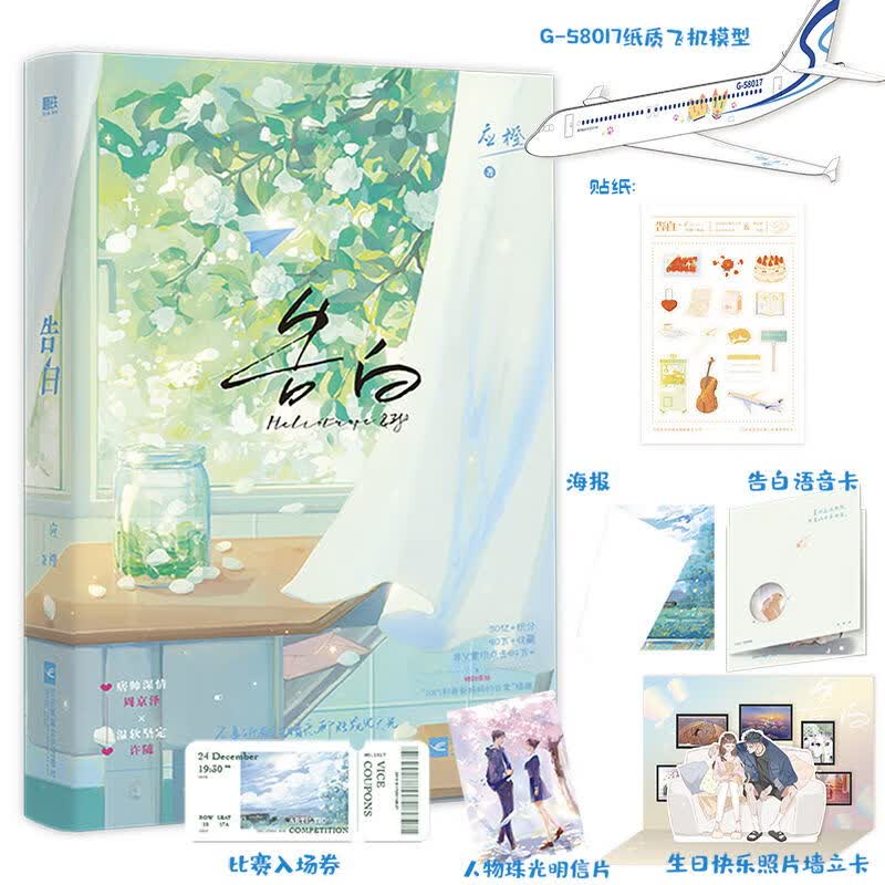 告白 应橙作品 细腻暗恋帅深情周京泽×温软坚定许随 晋江文学小说实体书 青春文学爱情言情小说 甜蜜治愈小说 细腻暗恋作品