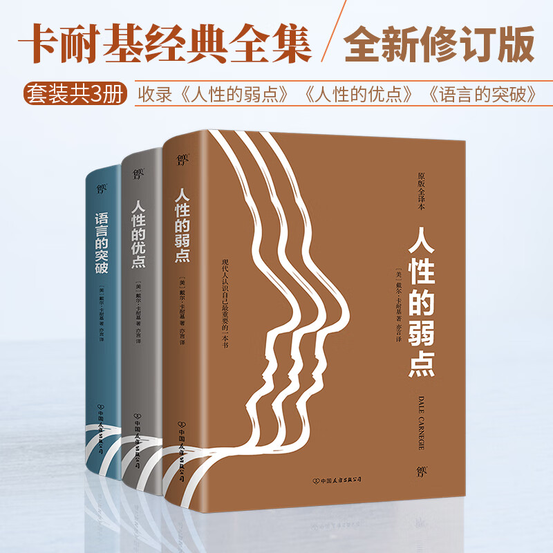 卡耐基经典套装 人性的弱点 人性的优点 语言的突破 共3册