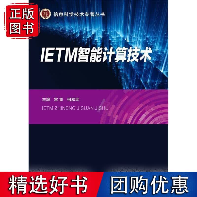 IETM智能计算技术