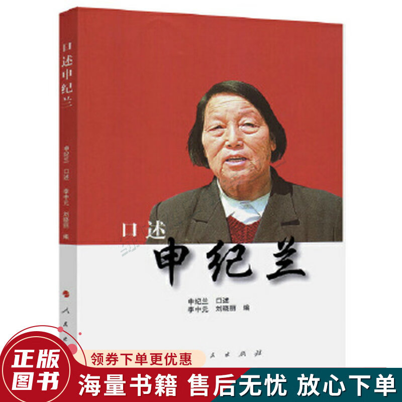口述申纪兰