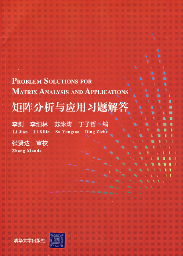 矩阵分析与应用习题解答【精选】