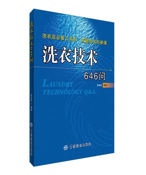 洗衣技术646问