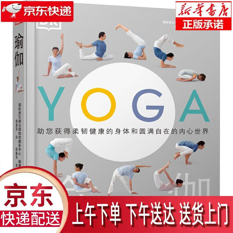 【新华畅销图书】DK瑜伽 国际悉瓦南达瑜伽吠檀多中心编著,杨惠萍 译 河北科学技术出版社