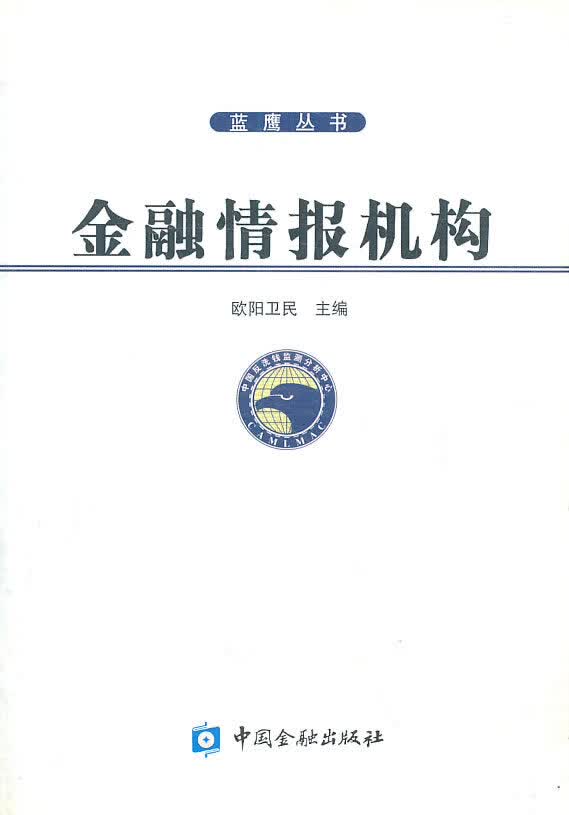 金融情报机构