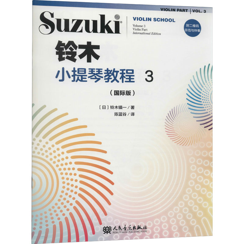 铃木小提琴教程 3(国际版)