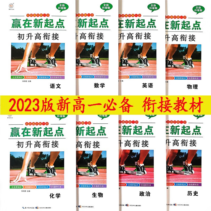 2023走好高中步 赢在新起点 初升高衔接语数英物化生政史地 数学