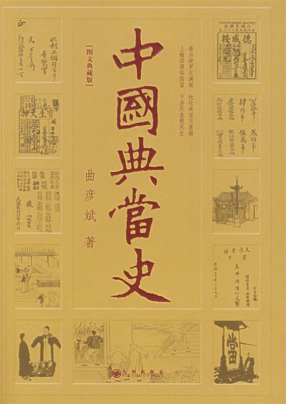 中国典当史 曲彦斌著【书】