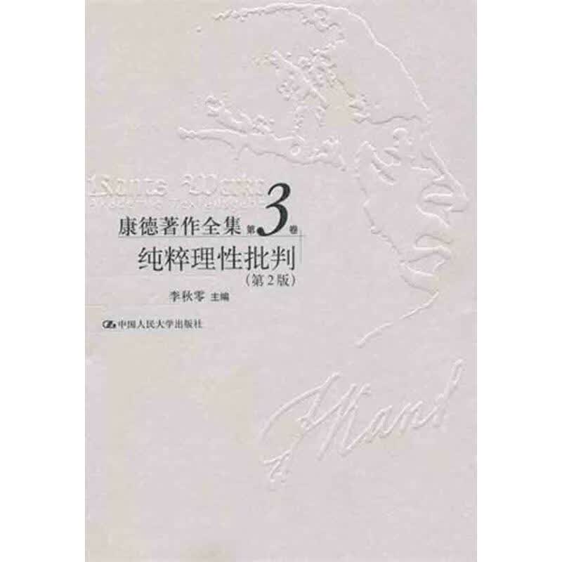 康德著作全集第3卷纯粹理性批判第2版