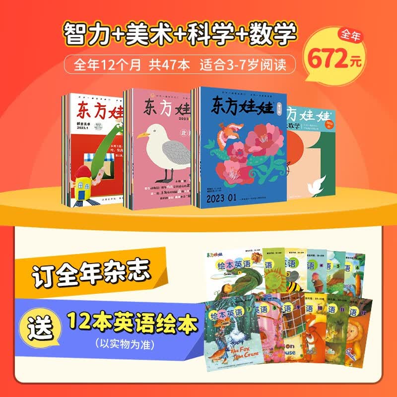 【全年订阅赠好礼】东方娃娃2023年订阅默认下单当月起订3-7岁儿童早教图书智力版+绘本版+创意美术+幼儿大科学等 多种组合可选 【智力+美术+科学+数学】赠12本英语绘本