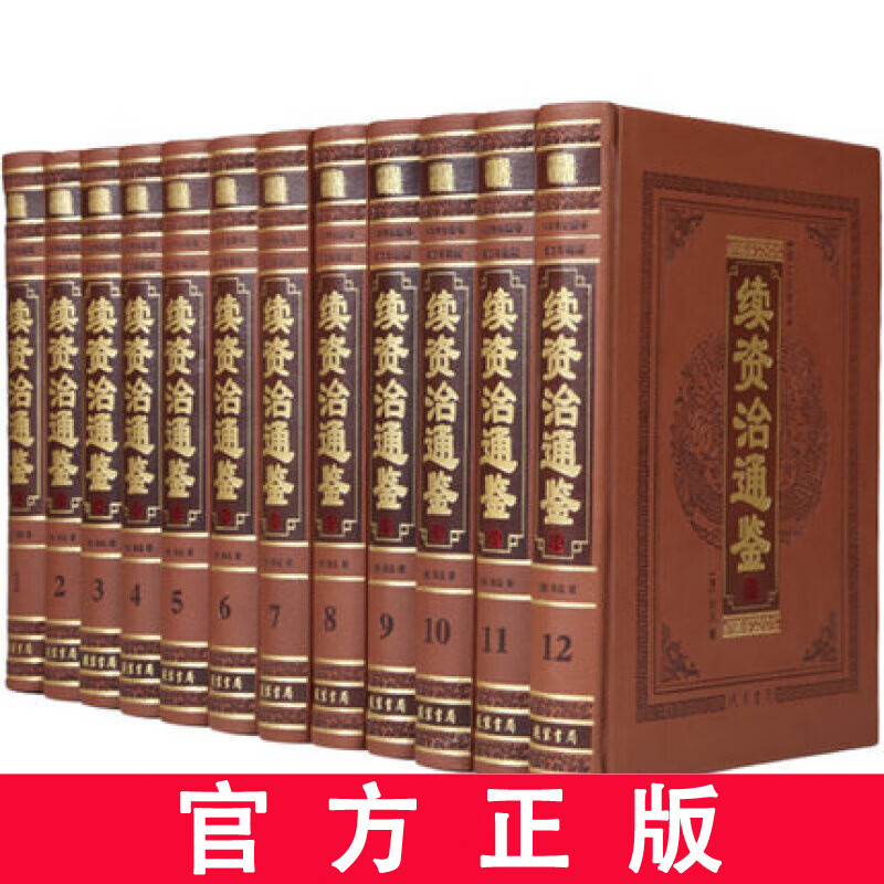 续资治通鉴 文白对照全套12册皮面精装 原文全译文续资治通鉴简体横排图文珍藏版 中国通史历史国学书籍