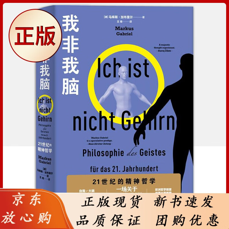 我非我脑：21世纪的精神哲学（融合可读性与思想性的哲学启蒙书）