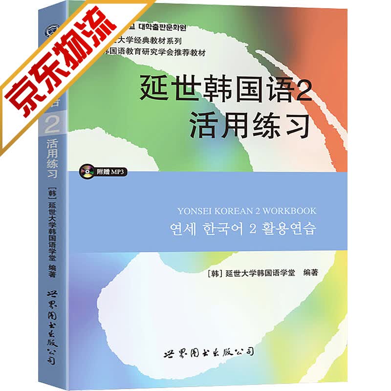 【系列自选】韩语教材书 韩国延世大学经典教材系列 延世韩国语 2活用练习