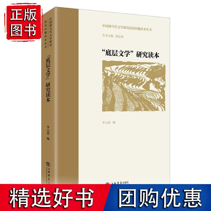 “底层文学”研究读本