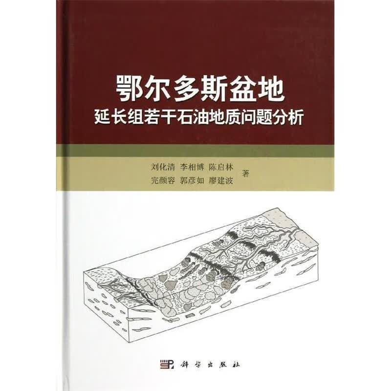 鄂尔多斯盆地延长组若干石油地质问题分析