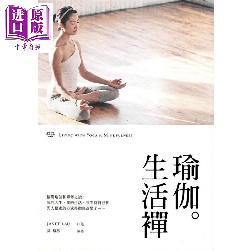 瑜伽 生活禅 港台原版 Janet Lau 吴慧芬 香港三联书店