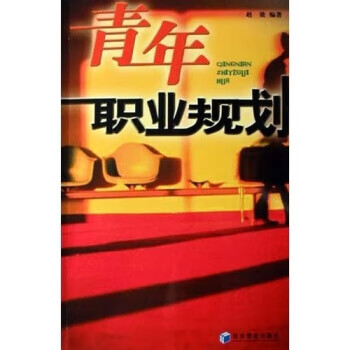 青年职业规划 赵效 著【书】