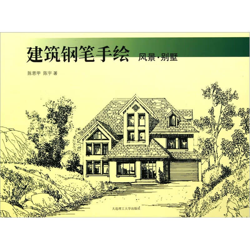 建筑钢笔手绘（风景 别墅）【好书】