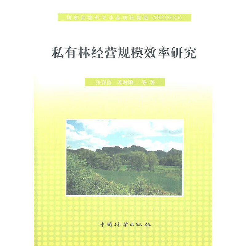私有林经营规模效率研究(11)