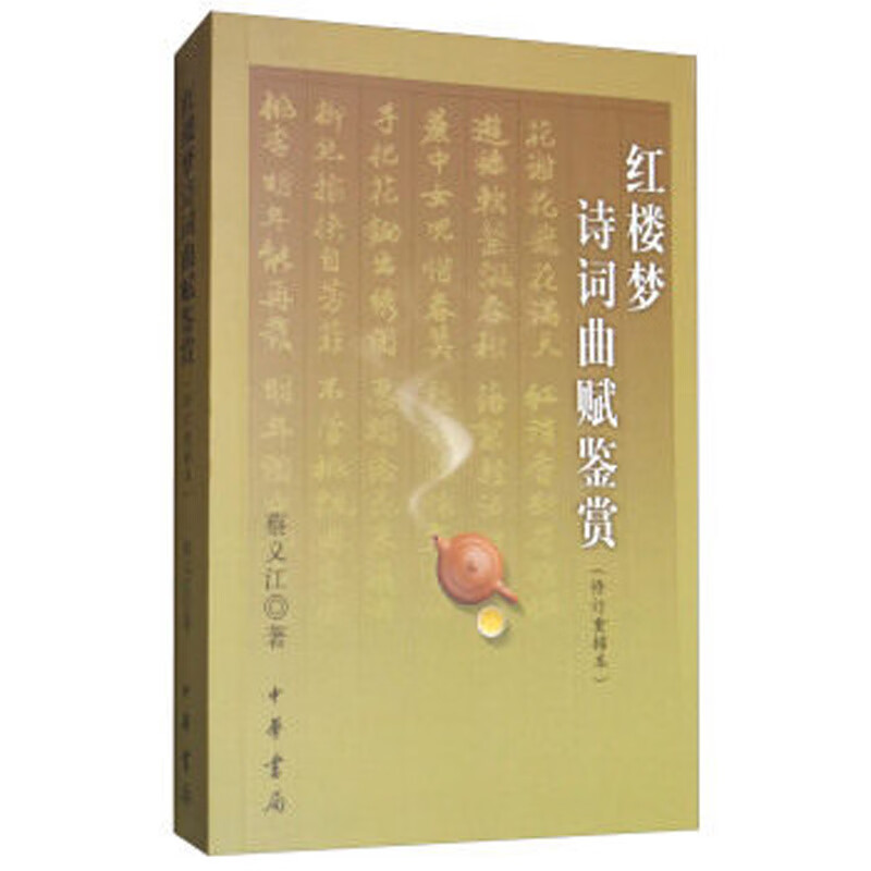 红楼梦诗词曲赋全解鉴赏（修订重排本）中华书局 书籍包邮