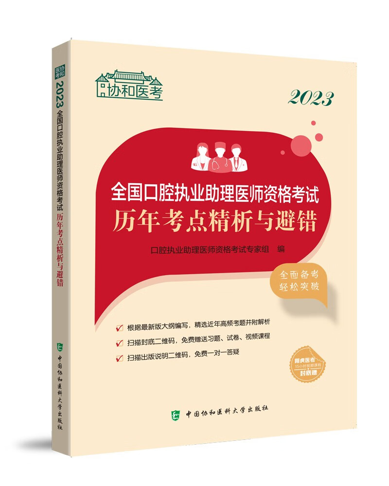 2023全国口腔执业助理医师资格考试历年考点精析与避错