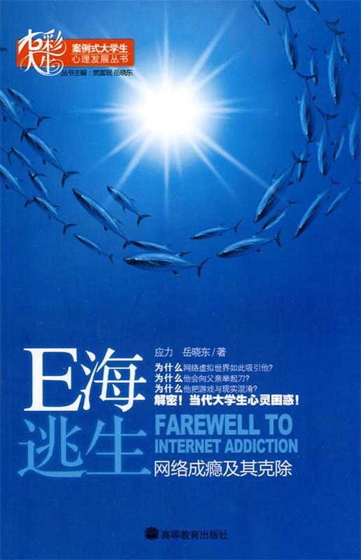 E海逃生-网络成瘾及克除
