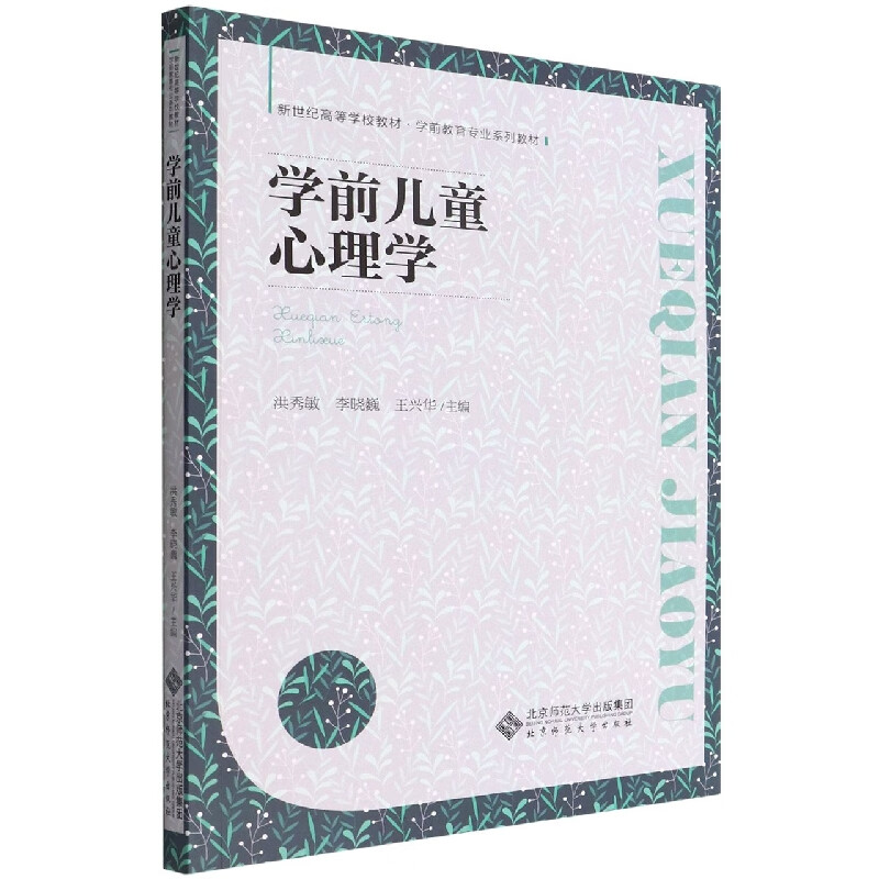 学前儿童心理学(新世纪高等学校教材学前教育专业系列教材)