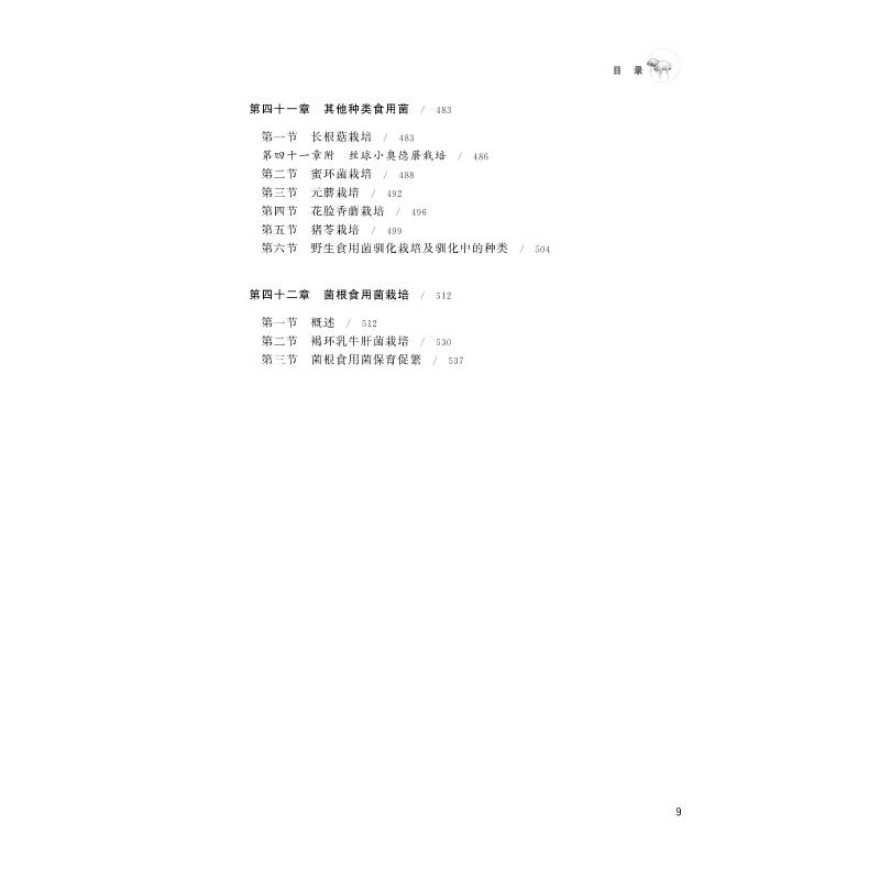 中国食用菌栽培学