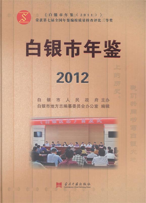 白银市年鉴2012【书】