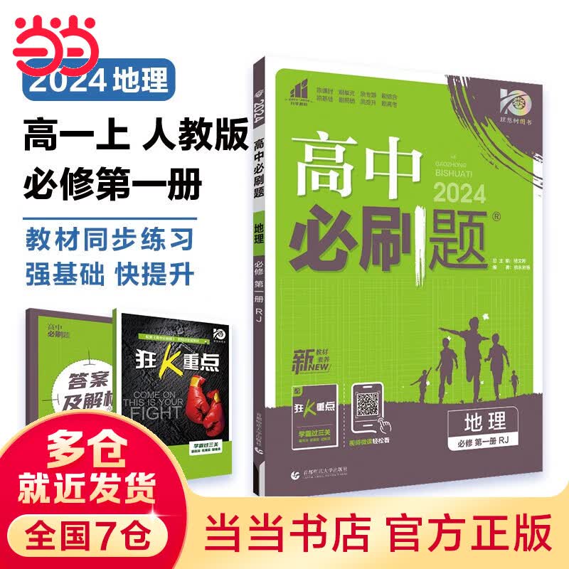 【科目自选 高一上册新教材】当当2024版高中必刷题必修一高一必刷题 必刷题高一 教材课本同步练习题 人教版北师大版 高中教辅 地理 必修一 人教版