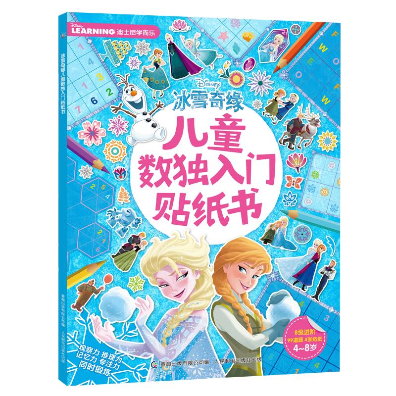 贴纸儿童冰雪奇缘儿童数独入门贴纸书 贴纸儿童 图书